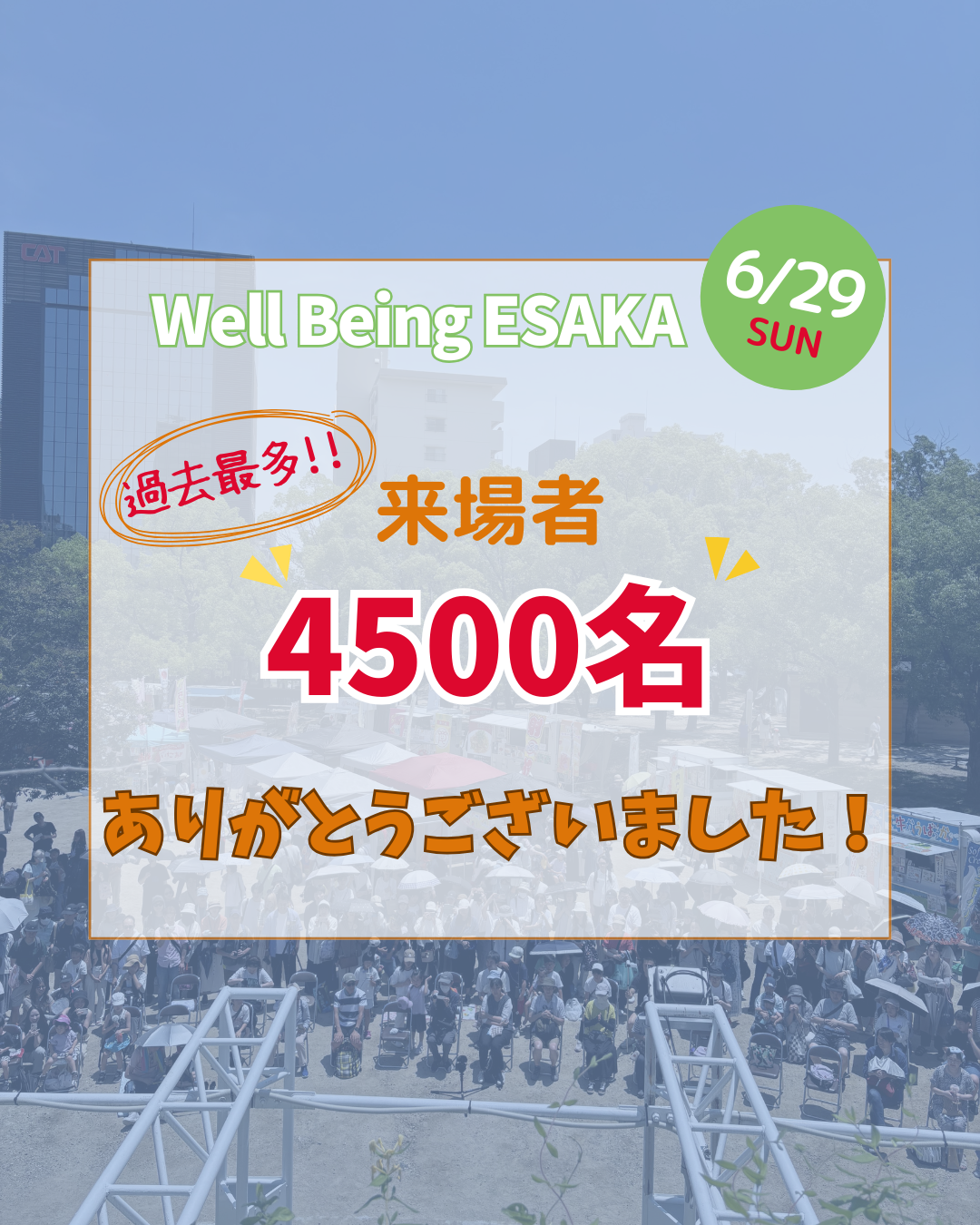 6月29日Well Being ESAKA無事終了しました！ | Well Being ESAKA